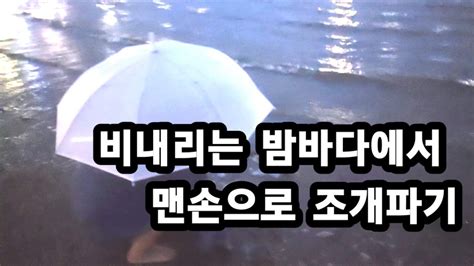 비내리는 밤바다에서 맨손으로 조개파기 맨발로 밀물걷기 YouTube