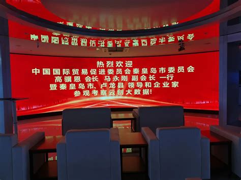中国贸促会秦皇岛市委员会会长高骥恩一行到访 云创大数据