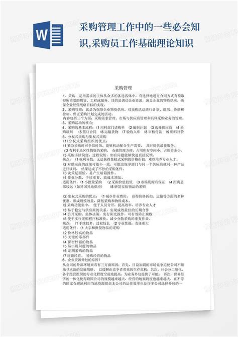 采购管理工作中的一些必会知识采购员工作基础理论知识word模板下载编号qmvbxgkx熊猫办公