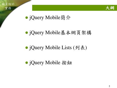 Jquery Mobile基礎 開發跨平台行動裝置網頁 Ppt Download