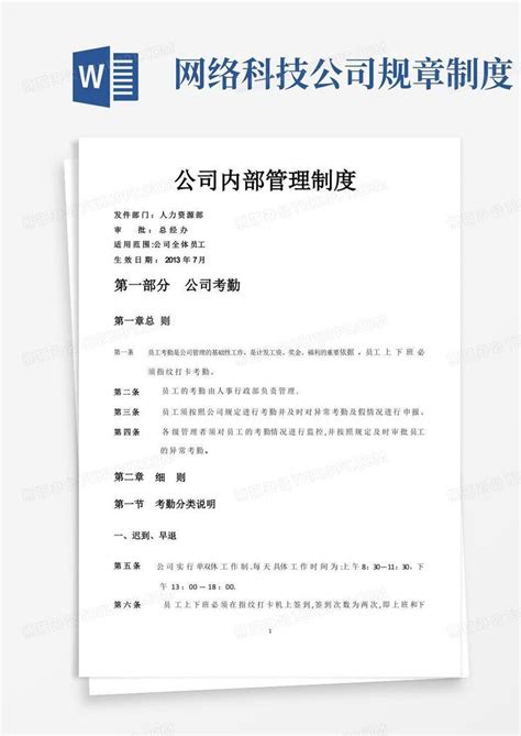 网络科技有限公司公司内部管理制度word模板下载编号lpyddeyq熊猫办公