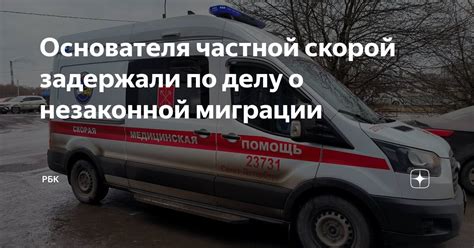 Основателя частной скорой задержали по делу о незаконной миграции РБК