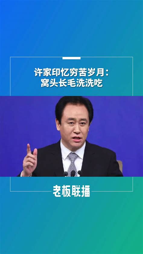 许家印忆穷苦岁月：窝窝头长毛洗洗吃凤凰网视频凤凰网