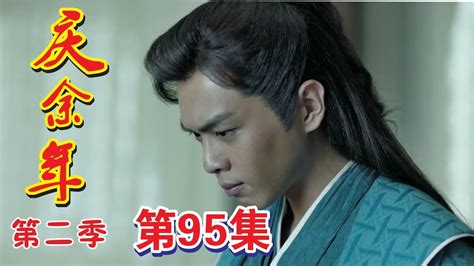 《庆余年2》第95集：范闲着了太子的道，回想起发明白，太子的这个局早在范闲澹州策反二皇子的时候就已经布下。 Youtube