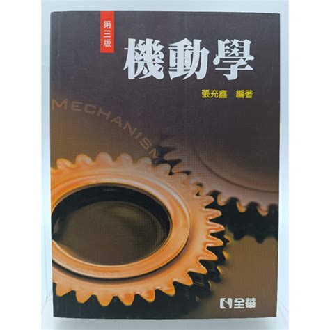 【月界二手書店2s】機動學－第三版（絕版） 張充鑫 全華圖書出版 原價480 〖大學理工醫〗dhd 蝦皮購物