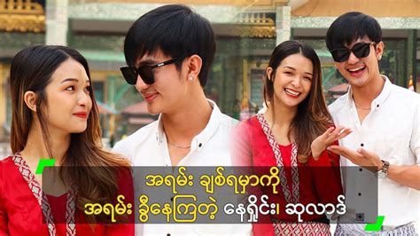 အရမ်း ချစ်ရမှာကို အရမ်း ခွီနေကြတဲ့ နေရှိုင်း၊ ဆုလာဒ် Youtube