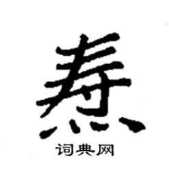 焘的解释 焘的拼音 焘的部首 焘新华字典 词典网