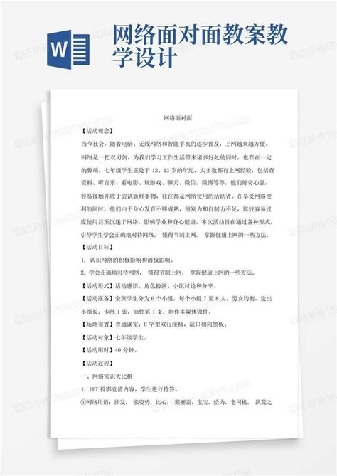 网络面对面教案教学设计word模板下载 编号qogmmkez 熊猫办公