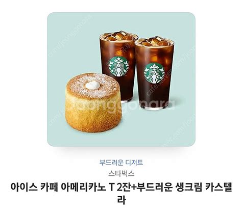 아이스 카페 아메리카노 T 2잔 부드러운 생크림 카스텔 중고나라 카페에서 운영하는 공식 사이트