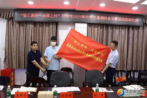 “智汇潇湘·鸿雁之约” 邵阳市2022年大学生暑期社会实践团开始调研！邵阳新闻网