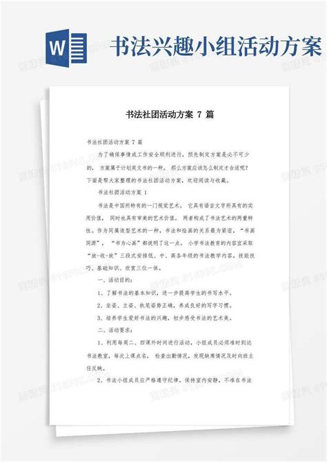 书法社团活动方案7篇word模板免费下载编号vryawomnx图精灵