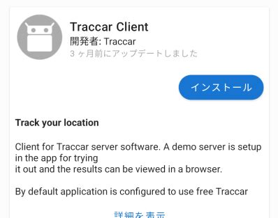Traccarでスマフォの位置を知る スマフォの監視を拒否する