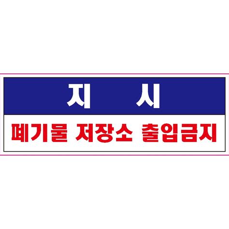 지시 폐기물저장소출입금지 스티커 Or 미끄럼방지 Or 포맥스 표지 산업안전 에덴티엠주 보안스티커 산업안전라벨un