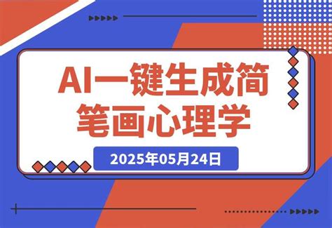 【2025 5 24】ai工作流一键生成，简笔画心理学，条条爆款，百分百原创 小鱼项目网
