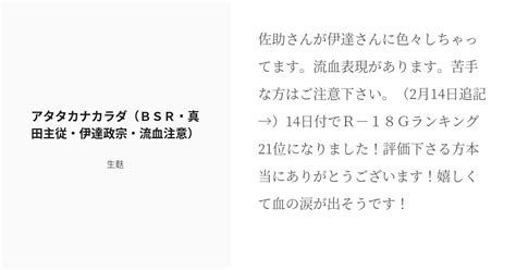R 18 戦国basara 伊達政宗 アタタカナカラダ（bsr・真田主従・伊達政宗・流血注意） 生麩の小説 Pixiv