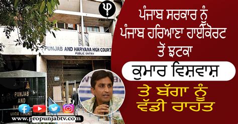 Punjab Government ਪੰਜਾਬ ਸਰਕਾਰ ਨੂੰ ਪੰਜਾਬ ਹਰਿਆਣਾ ਹਾਈਕੋਰਟ ਤੋਂ ਝਟਕਾ ਕੁਮਾਰ