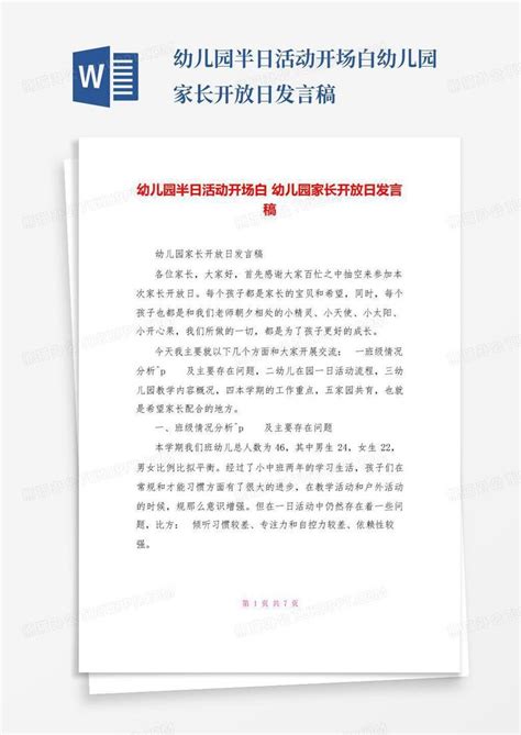 幼儿园半日活动开场白幼儿园家长开放日发言稿word模板下载编号qmbbekyn熊猫办公