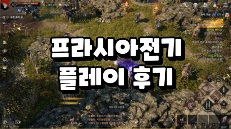 프라시아전기 출시첫날 플레이 후기 YouTube