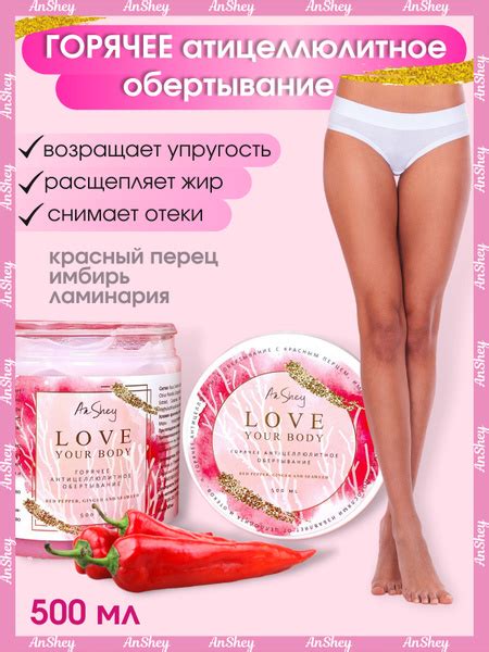 Anshey Крем горячее антицеллюлитное обёртывание для тела с красным ...