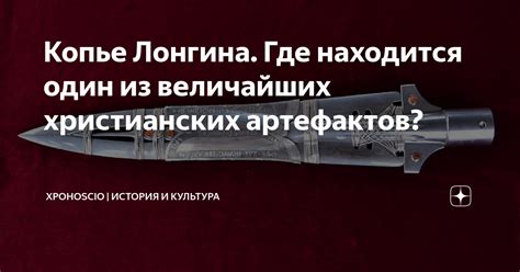 Копье Лонгина Где находится один из величайших христианских артефактов