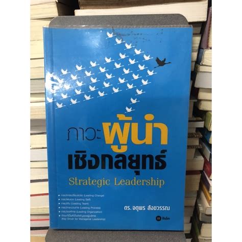 ภาวะผู้นำเชิงกลยุทธ์ Strategic Leadership ผู้เขียน ดร จตุพร สังขวรรณ