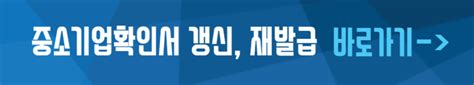 중소기업현황정보시스템 중소기업확인서소상공인 법인 발급 및 갱신 재발급 방법 절차 안내