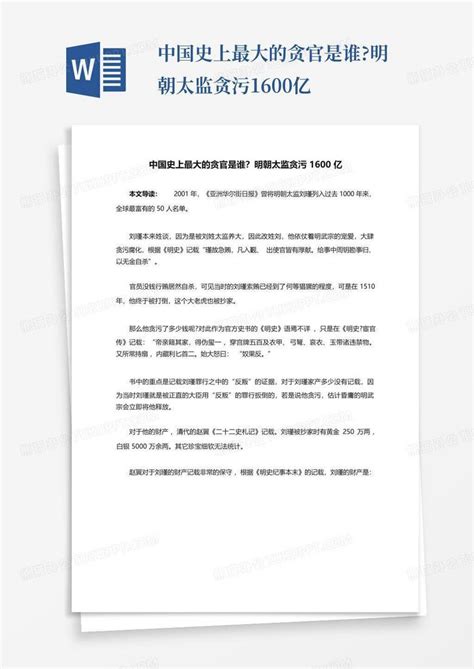 中国史上最大的贪官是谁 明朝太监贪污1600亿Word模板下载 编号qajezooo 熊猫办公