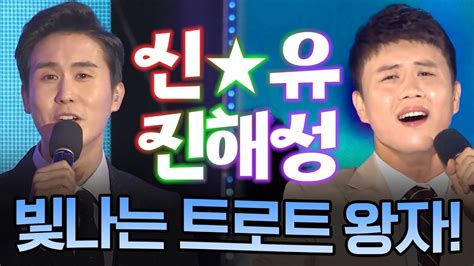 신유 X 진해성 I 빛이 나는 트로트 왕자 Youtube