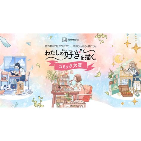 わたしの好きを描く。コミック大賞｜マンナビ マンガ賞持ち込みポータルサイト