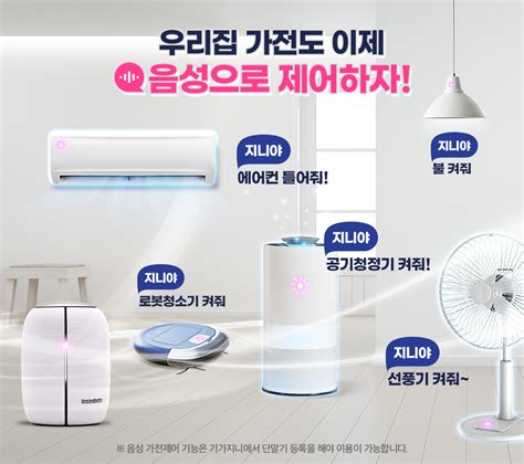 우리집 가전도 이제 음성으로 제어하자 지니야 에어컨 틀어줘 지니야 불꺼줘 지니야 로봇청소기 켜줘 지니야 공기청정기 켜줘 지니야 선풍기 켜줘~ ※ 음성 가전제어