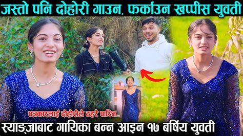 जस्तो दोहोरी पनि गाउन खप्पीस स्याङ्जामा भेटीइन जादुमय स्वर भएकी प्रतिभा