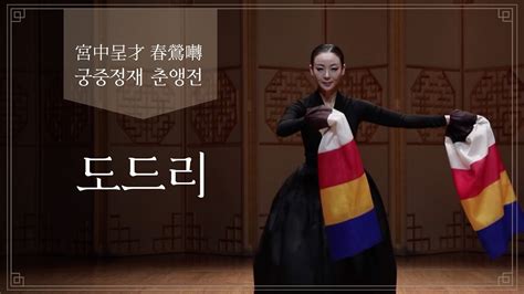영상으로 배우는 궁중정재 춘앵전 도드리 YouTube