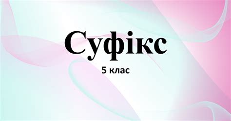 НУШ 5 клас Суфікс Презентація Українська мова