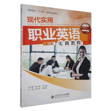 正版包邮现代实用职业英语实训教程二书店外语书籍畅想畅销书虎窝淘