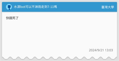 水源bot可以不淋雨走到7 11嗎 臺灣大學板 Dcard
