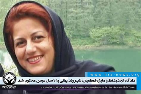 دادگاه تجدیدنظر؛ منیژه اعظمیان، شهروند بهائی به ۱ سال حبس محکوم شد