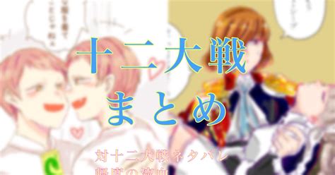 十二大戦 十二大戦まとめ ぷあこのイラスト Pixiv