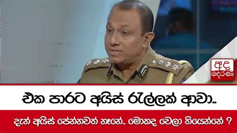 එක පාරට අයිස් රැල්ලක් ආවා දැන් අයිස් පේන්නවත් නෑනේ මොකද වෙලා