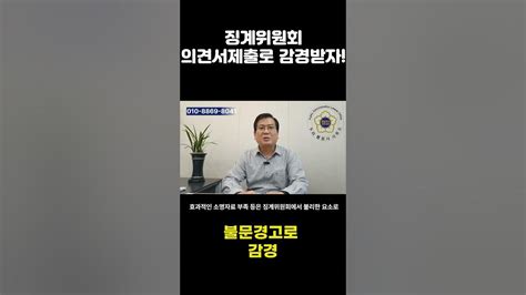 징계위원회 의견서 제출로 감경 받자 공무원징계 의견서 공무원소청 Youtube