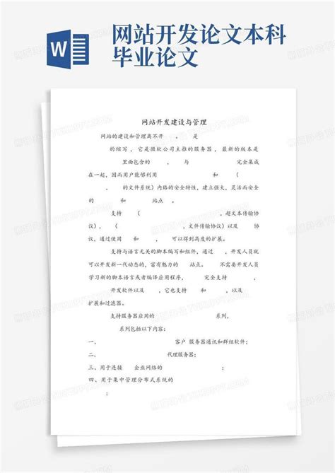 网站开发论文本科毕业论文word模板下载编号lywemgya熊猫办公