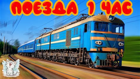 Поезда для детей 1 час Железнодорожный транспорт Развивающее ведео