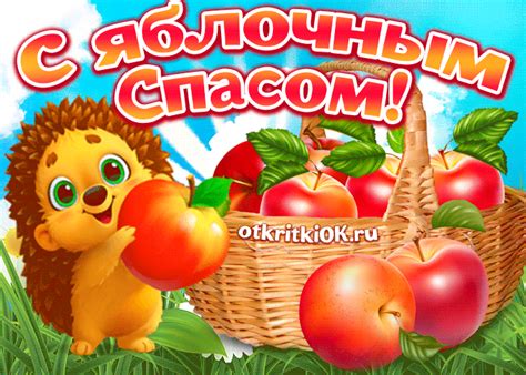 Открытка Праздник яблочный спас Скачать бесплатно на