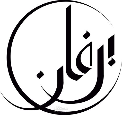 لوجو برفان مستقل