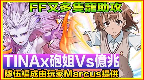 Pad パズドラ Tina X 砲姐 Vs 億兆！ 無龍刀編成！完美解決鏡龍 火鳥問題。到底有幾多ff寵可以成為助攻？ Youtube