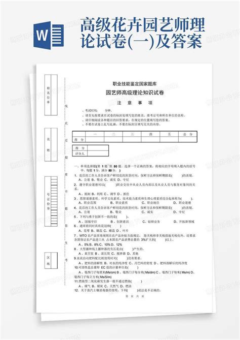 高级花卉园艺师理论试卷一及答案word模板下载编号ldvdmnag熊猫办公