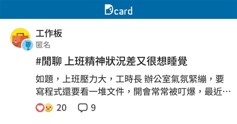 閒聊 上班精神狀況差又很想睡覺 工作板 Dcard