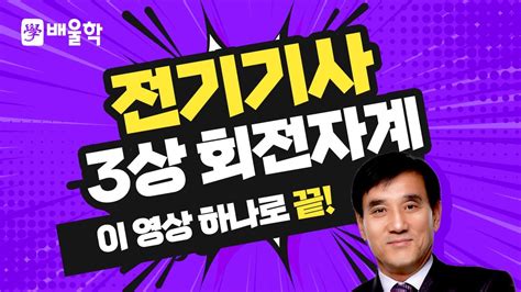 전기기사 전기기초용어 5강 3상 회전자계의 발생 원리는 무엇일까 윤석만 기술사 Youtube