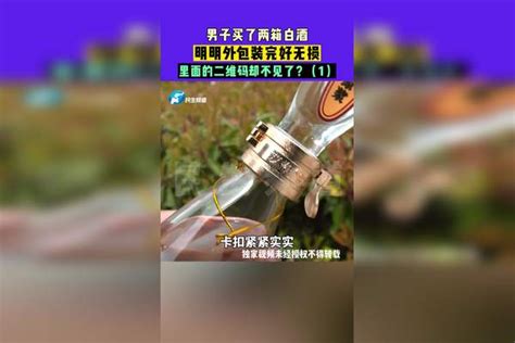 男子买了两箱白酒，明明外包装完好无损，里面的二维码却不见了？（1）