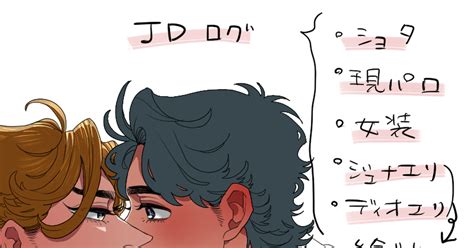 Jojo【腐】 Jdログ！ きむらのマンガ ジョナディオ 溢れ出るセンス Jojo【腐】1000users入り Pixiv