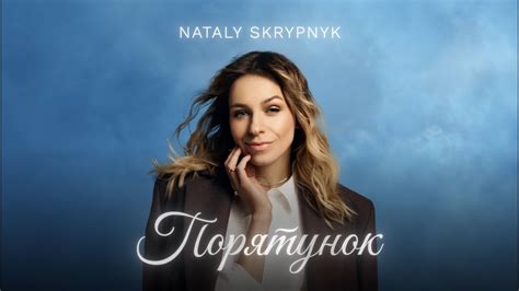 ПОРЯТУНОК — Rescue Lauren Daigle Nataly Skrypnyk [cover] Youtube
